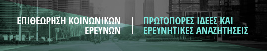 EKKE.GR – Εθνικό Κέντρο Κοινωνικών Ερευνών